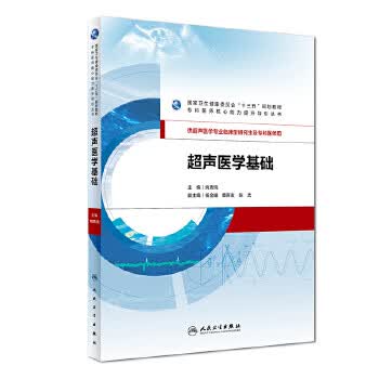 超声医学基础【正版图书】