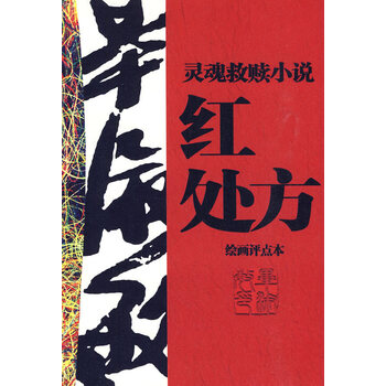 红处方9787500844600