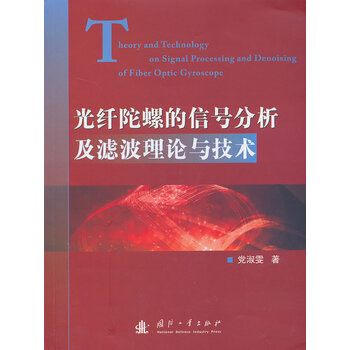 光纤陀螺的信号分析及滤波理论与技术 党淑雯 9787118090604 国防工业出版社