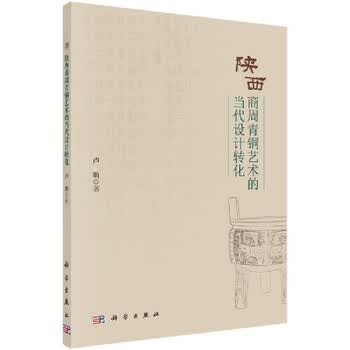 陕西商周青铜艺术的当代设计转化/卢昉
