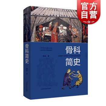 骨科简史  葛亮 著  上海科学技术出版社