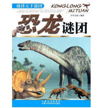 恐龙谜团/破译天下谜团
