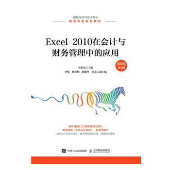 Excel 2010在会计与财务管理中的应用（微课版 第6版）