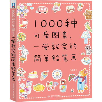 1000种可爱图案，一学就会的简单铅笔画 飞乐鸟著