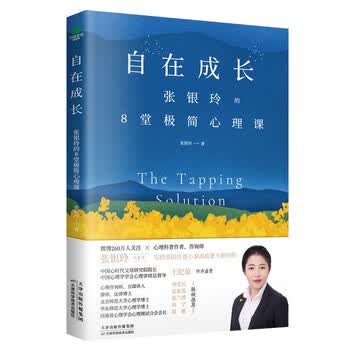 自在成长: 张银玲的8堂极简心理课