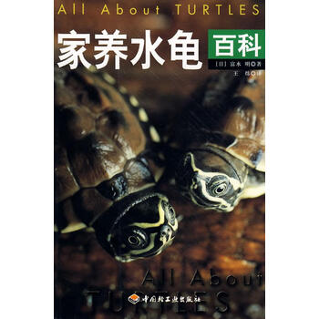 家养水龟百科【正版图书】