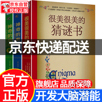 【旗舰店正版】很美很美的猜谜书+神奇的数学:517个开发大脑潜能的彩绘数学谜题(全3册) 红色