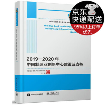 2019-2020年中国制造业创新中心建设蓝皮书
