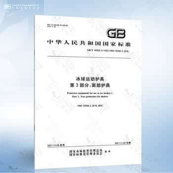 GB/T 40926.3-2021 冰球运动护具 第3部分：面部护具