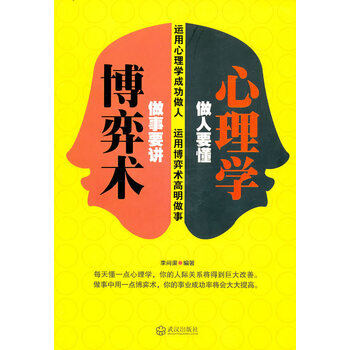 做人要懂心理学做事要讲博弈术 李问渠著 武汉出版社