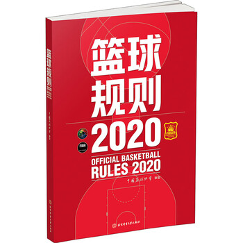 篮球规则(2020) 中国篮球协会 篮球裁判员手册篮球书籍篮球战术教学训练书中国篮球协会审定北京体育