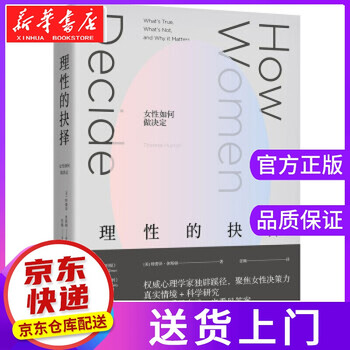 【正版图书】理性的抉择:女性如何做决定 [美] 特蕾泽·休斯顿（Therese Huston） 著,