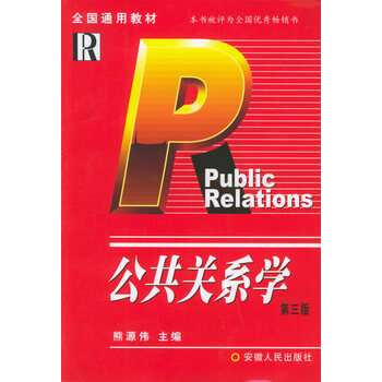 公共关系学(第三版)
