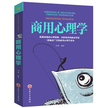 【正版包邮】商用心理学