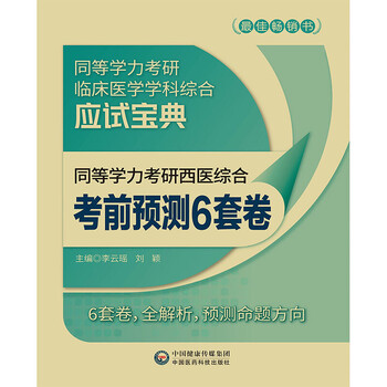 2022同等学力考研西医综合考前预测6套卷 现代医药学研究生入学考试习题集 李云瑶等编 中国医药科技出版社