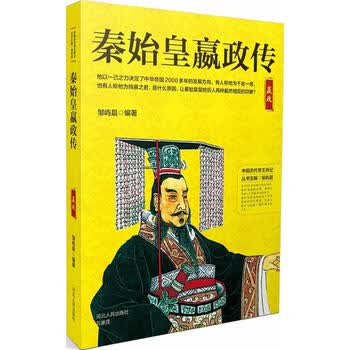 秦始皇嬴政传 邹屿晨著;邹屿晨 丛书