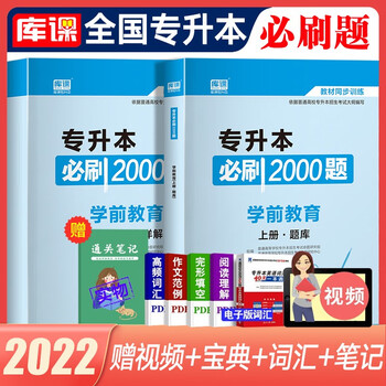 天一库课2022专升本教材配套必刷题 英语必刷2000题大学语文管理学高数高等数学必刷1000题语文医学类计算机专插本专接本题库 全国版 学前教育【必刷2000题】