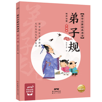 国学启蒙经典诵读 弟子规(幼小衔接彩绘注音版手机扫码伴读)