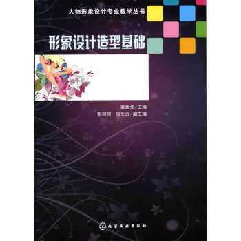 人物形象设计专业教学丛书--形象设计造型基础 袁金 主编戈