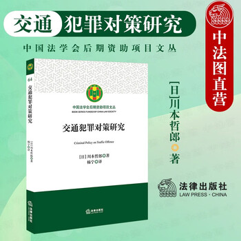 正版 交通犯罪对策研究 (日)川本哲郎 法律出版社 中国法学会后期资助项目文丛 日本交通刑法立法史