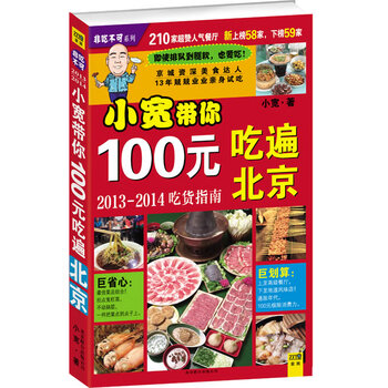 【保证正版】小宽胖带你100元吃遍北京 小宽 北京联合出版公司 9787550212701