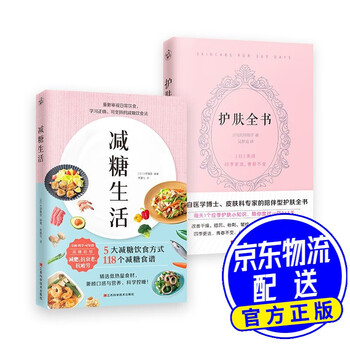 减糖生活+护肤全书（全2册）