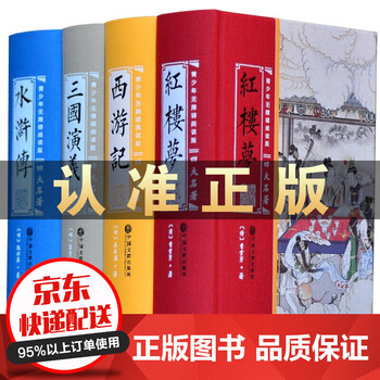 四大名著 原著足本无删减 三国演义 红楼梦 水浒传 西游记 青少年成人学生版无障碍阅读 四大名著足本无删减