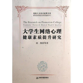 大学生网络心理健康素质提升研究 胡凯