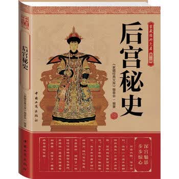 经典读库:后宫秘史