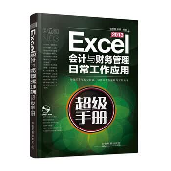 Excel 2013会计与财务管理日常工作应用超级手册(含盘)【正版图书】