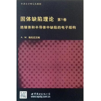 固体缺陷理论 第1卷【正版图书，放心下单】