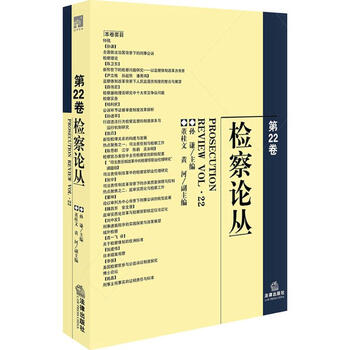 检察论丛第22卷