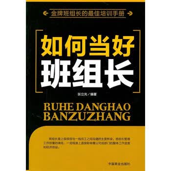 如何当好班组长【正版图书，放心下单】