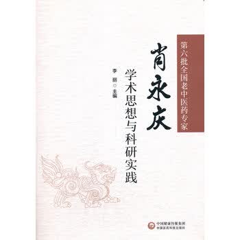 第六批全国老中医药专家肖永庆学术思想与科研实践 李丽 中国医药科技出版社 9787521422498