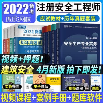 环球网校备考2022中级注册安全工程师教材 注安师教材环球视频 安全工程师题库课件 安全工程师2021 建筑施工安全4科教材+视频课程+电子题库