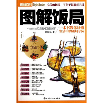 图解饭局 叶默涵 中国工人出版社