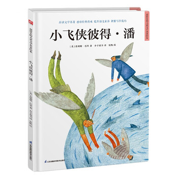 小飞侠彼得·潘（精装）让孩子在阅读中汲取爱和智慧，获得美育启蒙，培养想象力、创造力