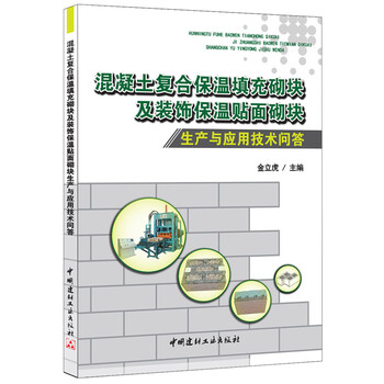   混凝土复合保温填充砌块及装饰保温贴面砌块生产与应用技术问答 金立虎 中国建材工业出版社