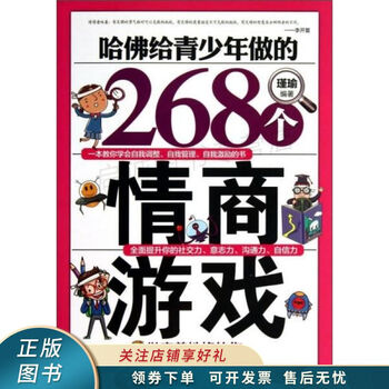 哈佛给青少年做的268个情商游戏做完美性格的你