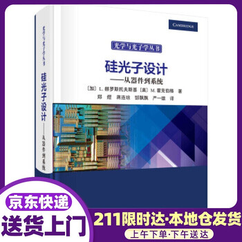 硅光子设计——从器件到 [加]卢卡斯·赫罗斯托夫斯基（LukasChrostowski）等著,郑