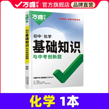 新书现货】2022万唯初中基础知识大全七八九年级生物地理语文数学英语物理化学政治道法历史初一初二初三复习辅导资料教辅书全套万维中考 初中(化学)1本