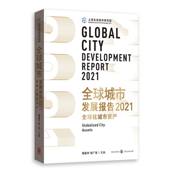 全球城市发展报告2021：全球化城市资产