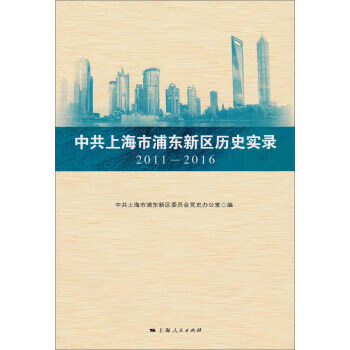 中共上海市浦东新区历史实录 2011—2016 中共上海市浦东新区委员会党史办公室 上海人民出版社