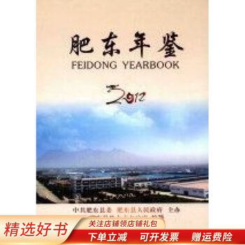 肥东年鉴2012