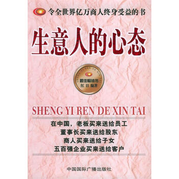 生意人的心态【正版图书，放心下单】
