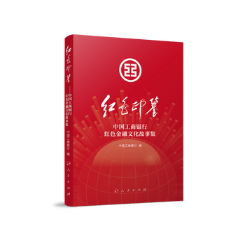 红色印鉴——中国工商银行红色金融文化故事集9787010243887