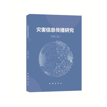 灾害信息传播研究 徐占品 地震出版社