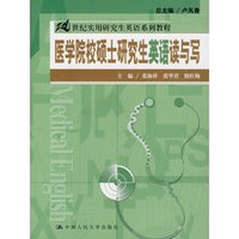 医学院校硕士研究生英语读与写(21世纪实用研究生英语系列教程) 卢凤香 中国人民大学出版社