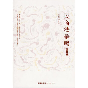 民商法争鸣【正版图书】