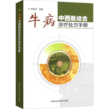 牛病中西医结合诊疗处方手册 养牛书籍大全饲养肉牛养殖技术教程 牛病治疗全书常见病诊断兽医书籍牛病学科学养牛技术大全